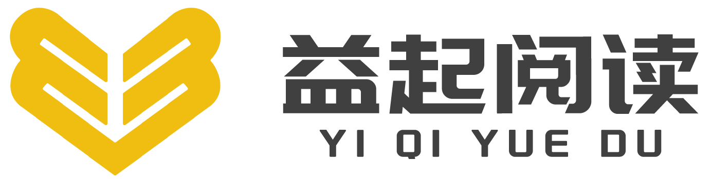 益起阅读